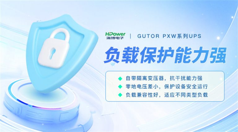 GUTOR UPS不间断电源：工业企业稳定运行的电力保障！ - 青岛海博电子