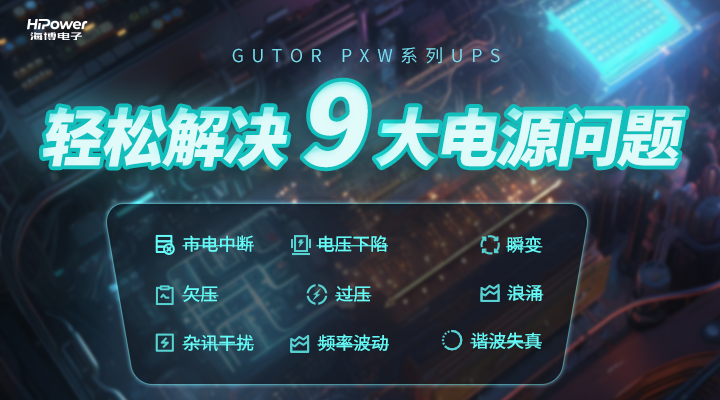 青岛海博：GUTOR UPS 赋能石化产业，开启行业高质量发展之路 - 青岛海博电子