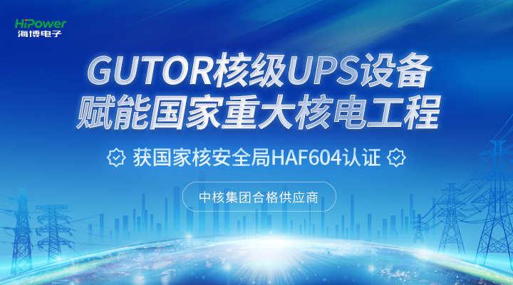 GUTOR UPS有哪些备品备件？提供GUTOR备品备件的公司有哪些？ - 青岛海博电子