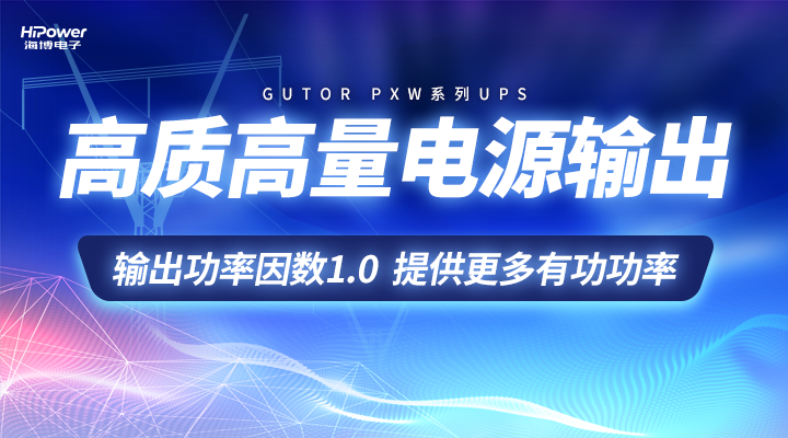 青岛海博电子：为化工企业筑牢GUTOR UPS电力 “堡垒” - 青岛海博电子