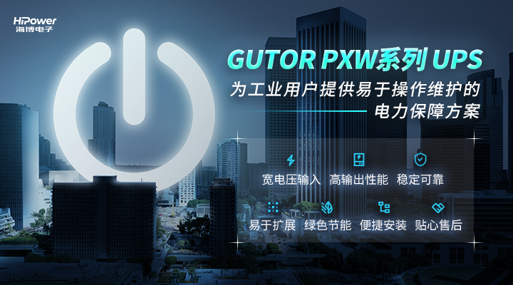 青岛海博电子：化工绿色浪潮下，GUTOR UPS如何“稳驭”变革 - 青岛海博电子