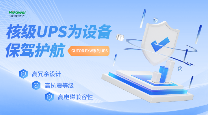 GUTOR UPS备品备件至关重要，靠谱的GUTOR UPS服务商让您安心无忧 - 青岛海博电子