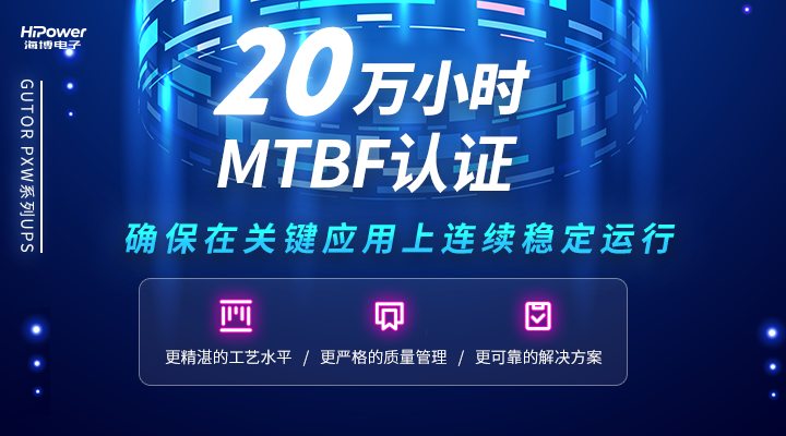 找可靠的UPS不间断电源，看看20万小时MTBF认证的 GUTOR UPS - 青岛海博电子